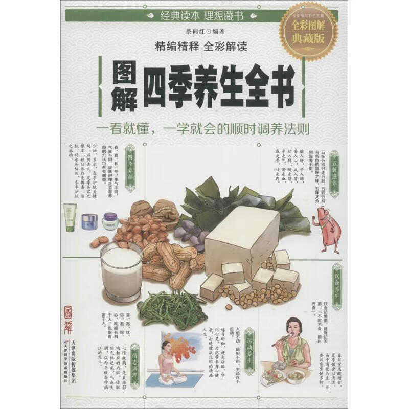 图解四季养生全书(全彩图解典藏版)