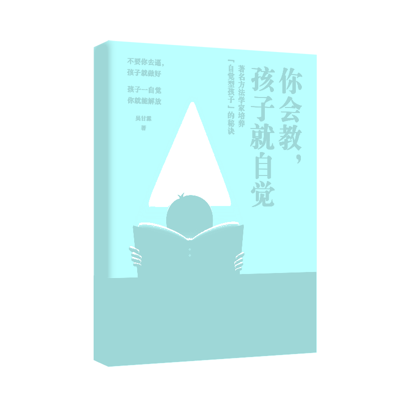你会教，孩子就自觉