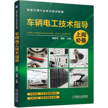 车辆电工技术指导 9787111649403 机械工业出版社 胡智鸿聂毅