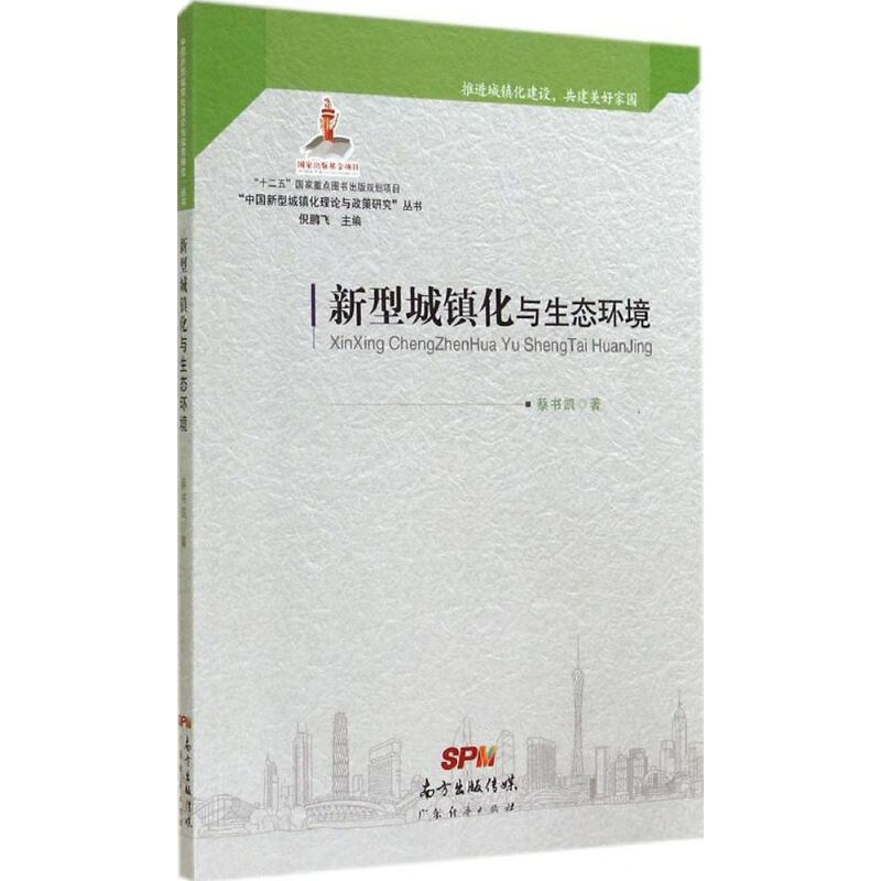 新型城镇化与生态环境