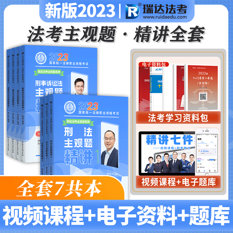瑞达法考 2023主观题精讲 2023国家统一法律职业资格考试主观题考试 2023主观题基础版 2023司法考试案例分析指导用书 2023法考 主观题精讲全套7本