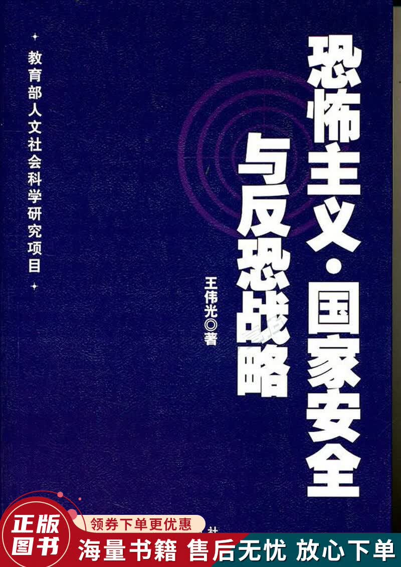 恐怖主义·国家安全与反恐战略