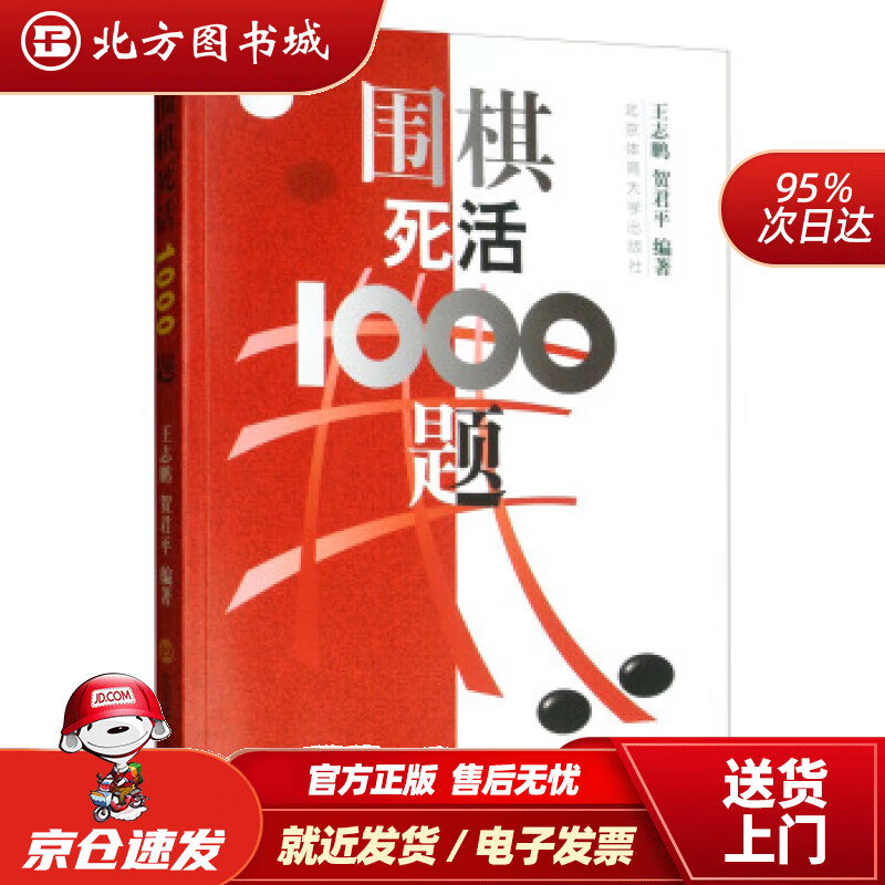 【现货】围棋死活1000题王志鹏，贺君平著北京体育大学出版社 北方图书城
