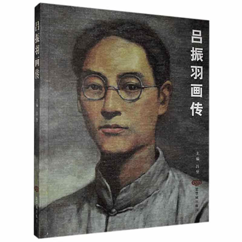 吕振羽画传