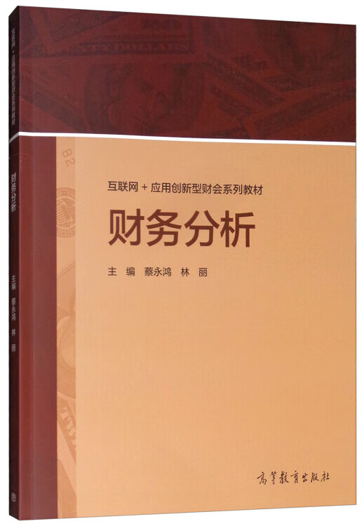 财务分析9787040501704【好书】