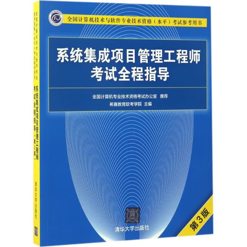 系统集成项目管理工程师考试全程指导(第3版)