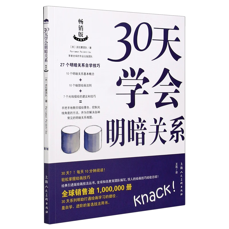 30天学会明暗关系(畅销版)