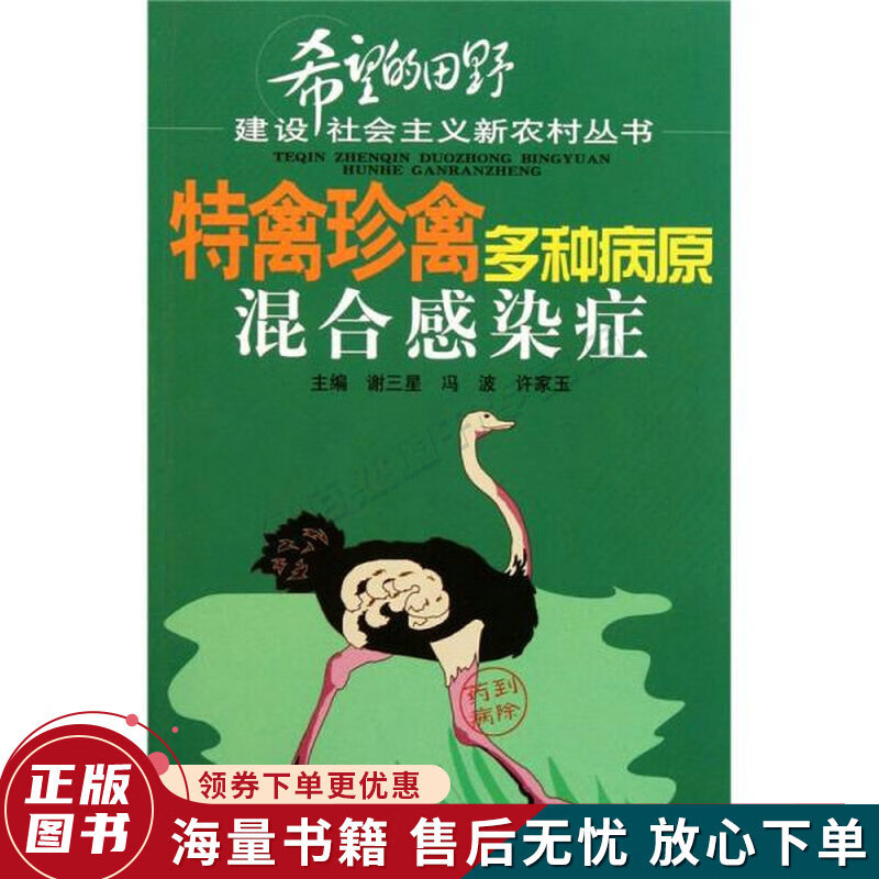 特禽珍禽多种病原混合感染症