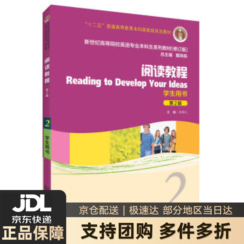 【 送货上门】英语专业本科生系列教材.修订版：阅读教程2学生用书 上海外语教育出版社 9787544653039
