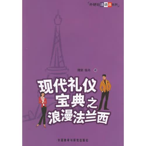 现代礼仪宝典之浪漫法兰西【好书】