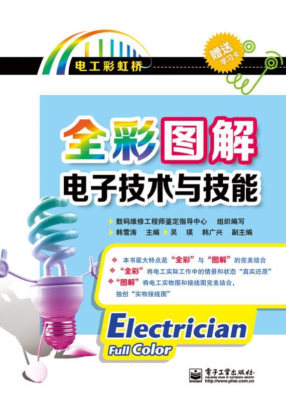 全彩图解电子技术与技 能 韩雪涛【书】