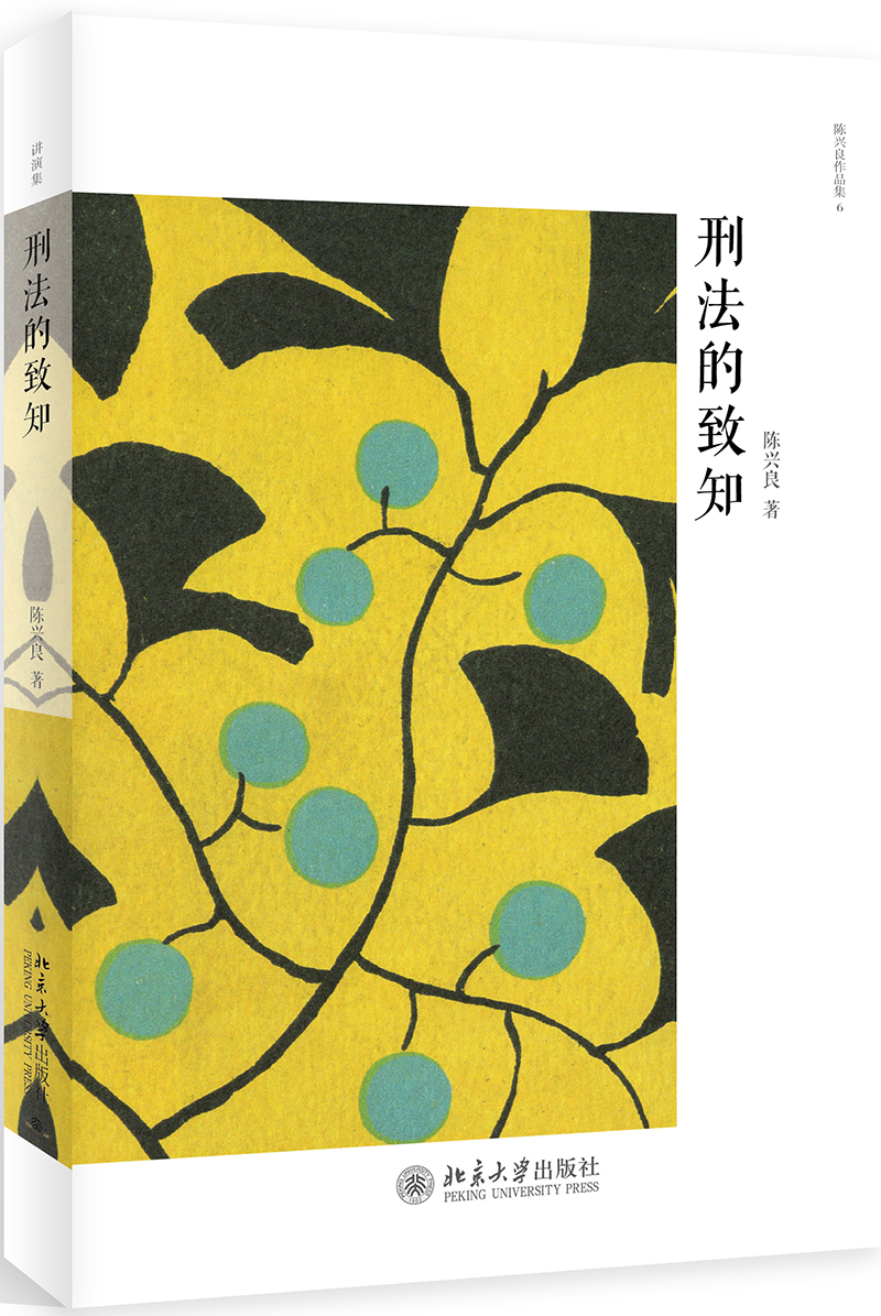 刑法的致知《现货速发》，