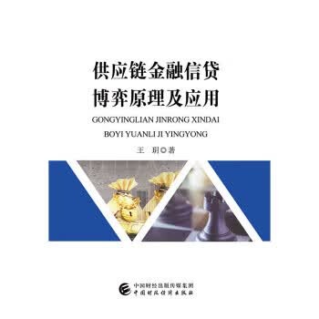供应链金融信贷博弈原理及应用 王玥 中国财政经济出版社