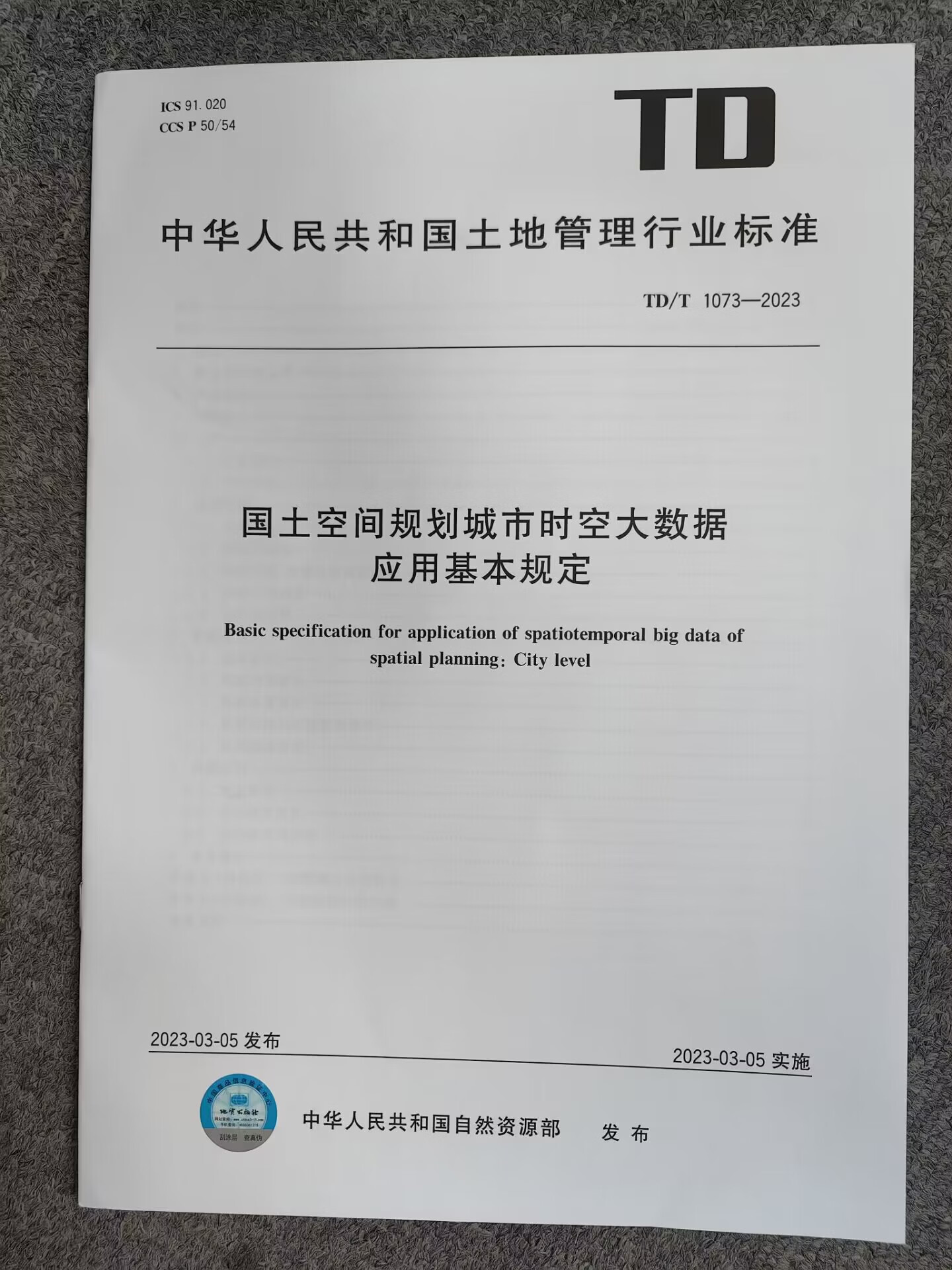 TD/T 1073-2023 国土空间规划城市时空大数据应用基本规定