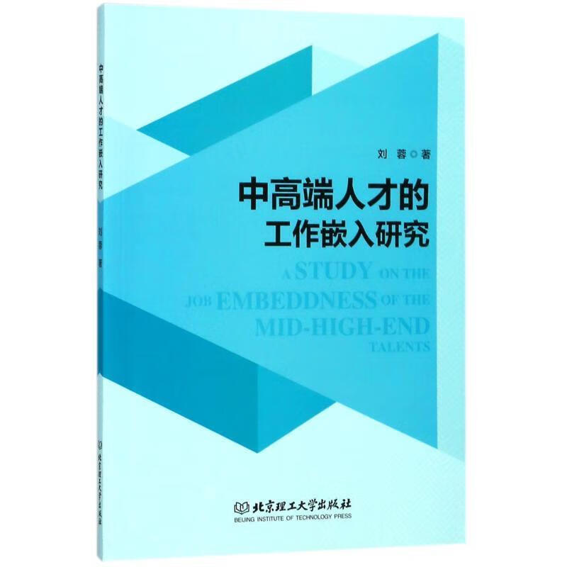 中高端人才的工作嵌入研究 刘蓉 著 北京理工大学出版社 9787568251198
