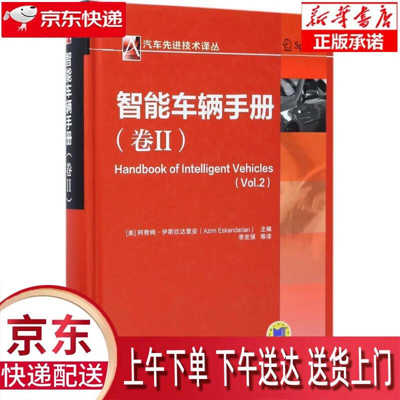 【新华畅销图书】智能车辆手册 Eskandarian, Azim 机械工业出版社