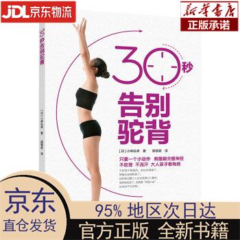 30秒告别驼背 小林弘幸 中国轻工业出版社