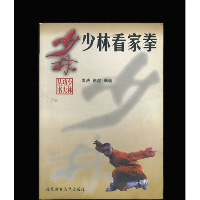 新品少林看家拳/素法 德虔