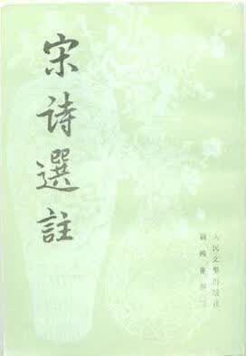 宋史选注 钱钟书选注 人民文学出版社