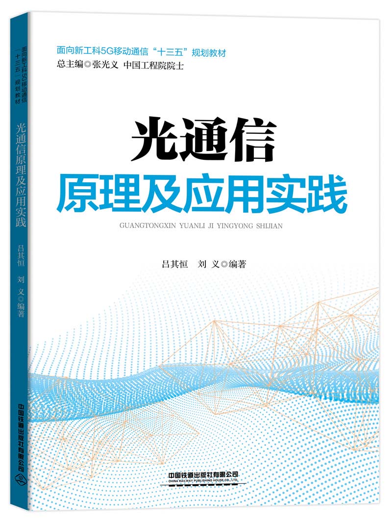 现货光通信原理及应用实践