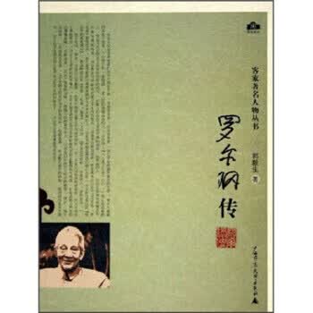 罗尔纲传 郭毅生 著 9787563357062