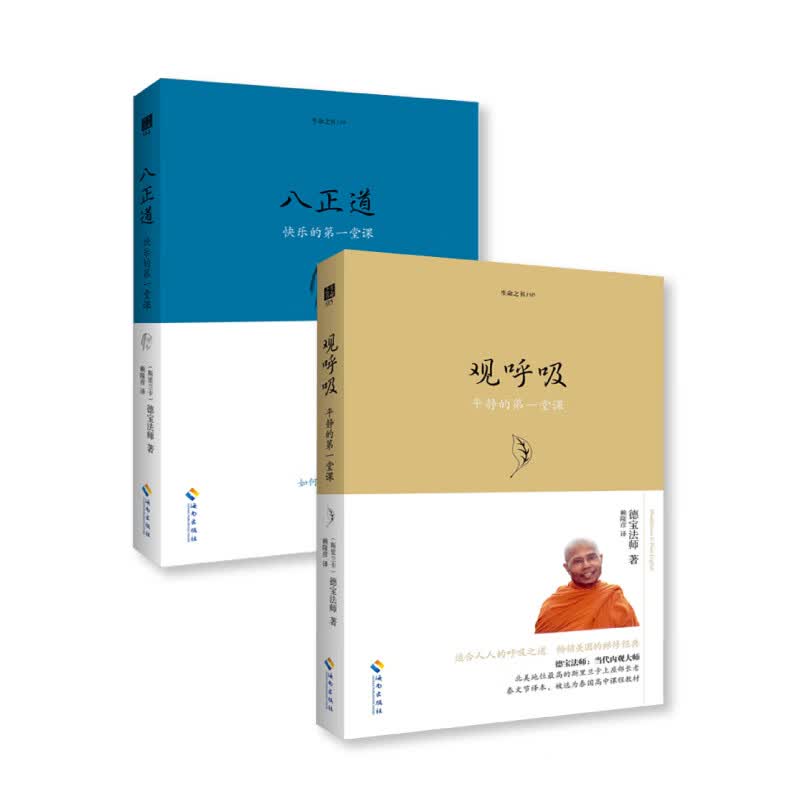 八正道+观呼吸（两本套）
