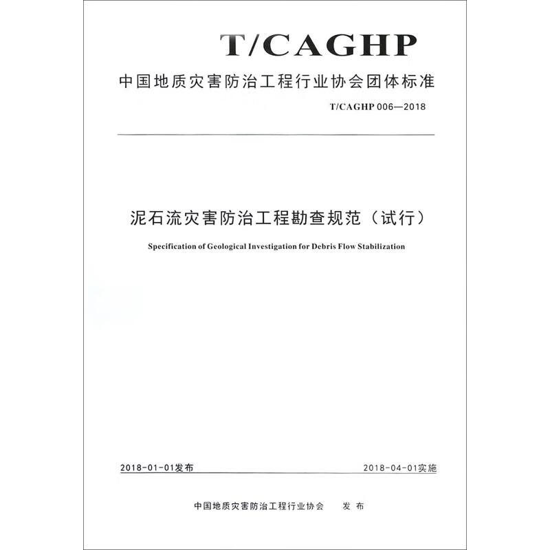 泥石流灾害防治工程勘查规范(试行) T/CAGHP 006-2018