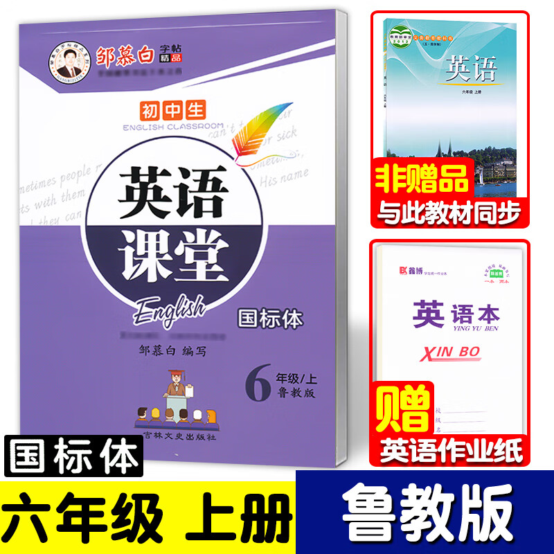 鲁科版 英语字帖 小学三四五六年级上册下册 手写体字帖 国标体 邹慕白英语课堂 鲁教版英语三年级起点 [6年级上册]鲁教版/国标体