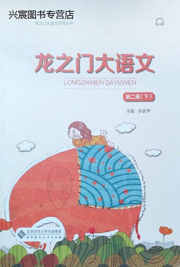 龙之门大语文 第二册(下),李家声主编,北京师范大学出版社,9787303215188