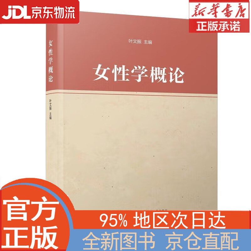 【全新畅销书籍】女性学概论 叶文振 厦门大学出版社