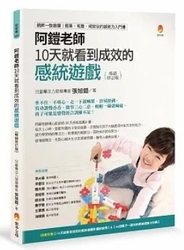 !張旭鎧《阿鎧老師10天就看到成效的感統遊戲暢銷修訂版》晨星400