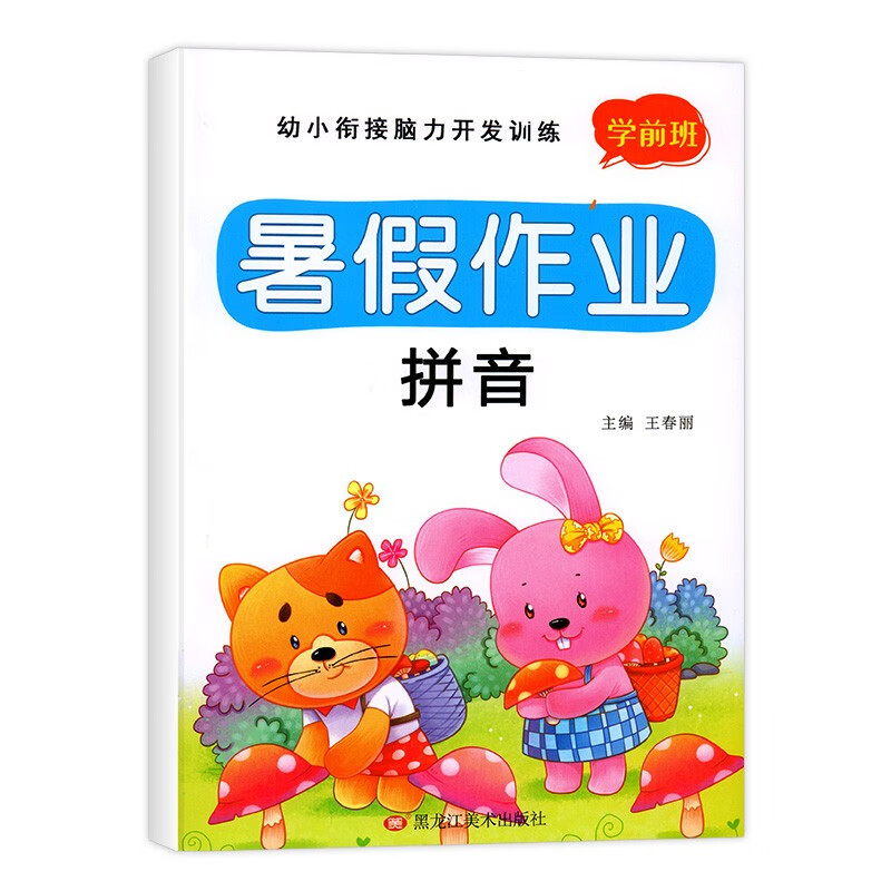 幼小衔接暑假作业全套3本 学前班幼儿园大班拼音数学语言练习册一日一练 幼升小衔接升一年级入学准备学前思维训练语文教材练习题 【拼音】学前班暑假作业