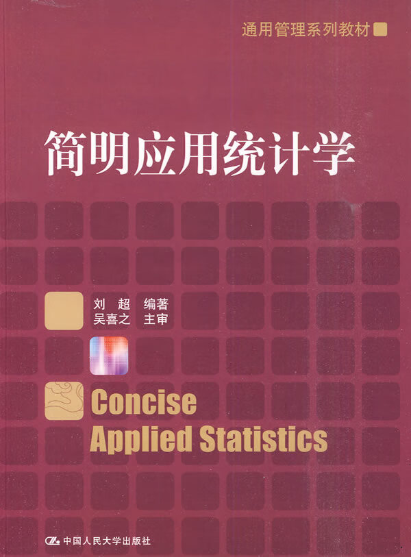 简明应用统计学 刘超 编著 9787300118055