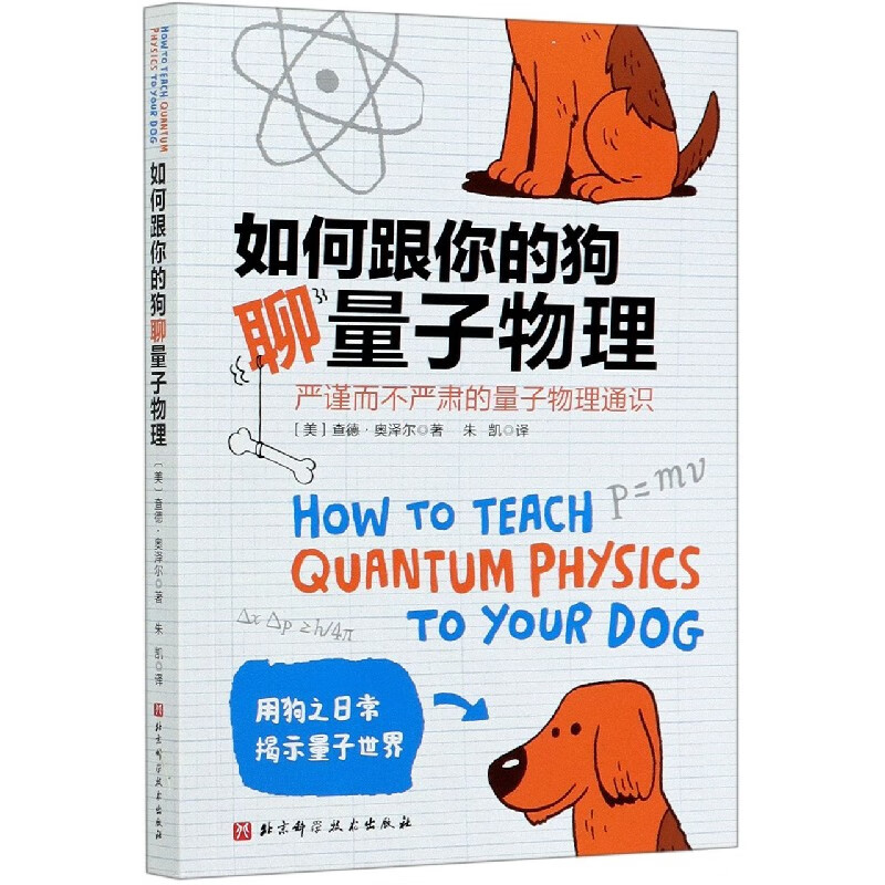 如何跟你的狗聊量子物理(严谨而不严肃的量子物理通识
