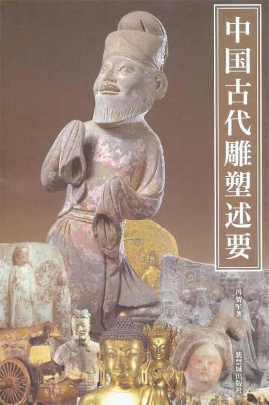 中国古代雕塑述要