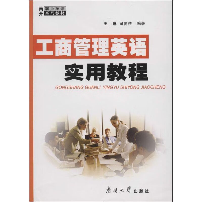 工商管理英语实用教程