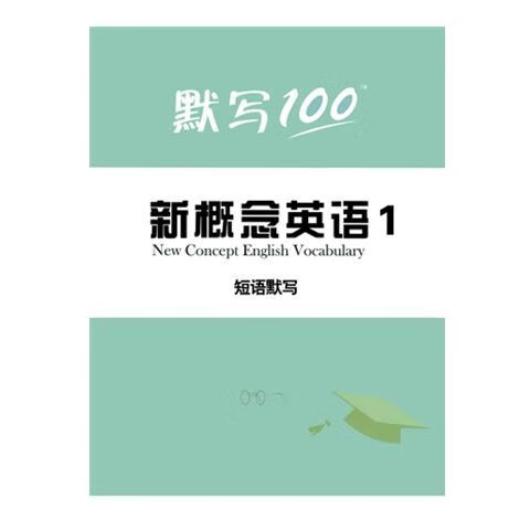 新概念英语册默写本二册新概念英语单词手册新概念英语词汇 第1册 短语 新概念默写本
