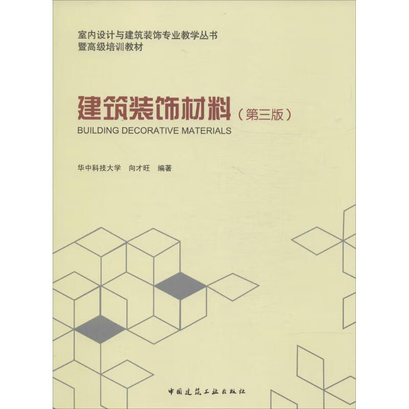 建筑装饰材(第3版)