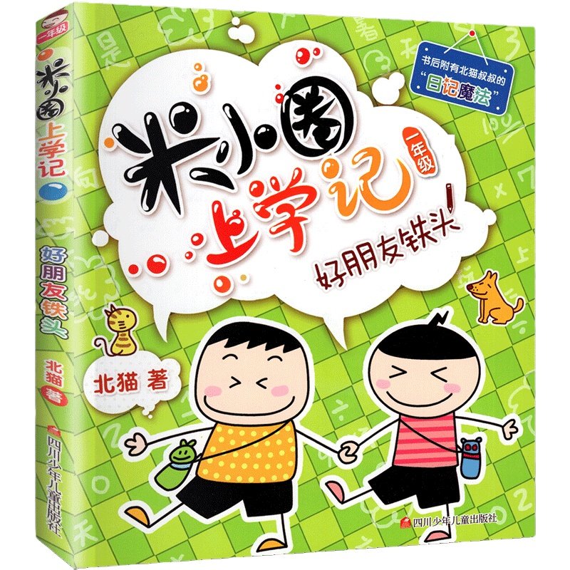 米小圈上学记脑筋急转弯一二年级注音版三四年级漫画成语书系故事儿童文学读物小学生课外书阅读6-12岁全套姜 1年级米小圈上学记/好朋友铁头
