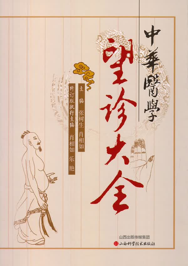 中华医学望诊大全