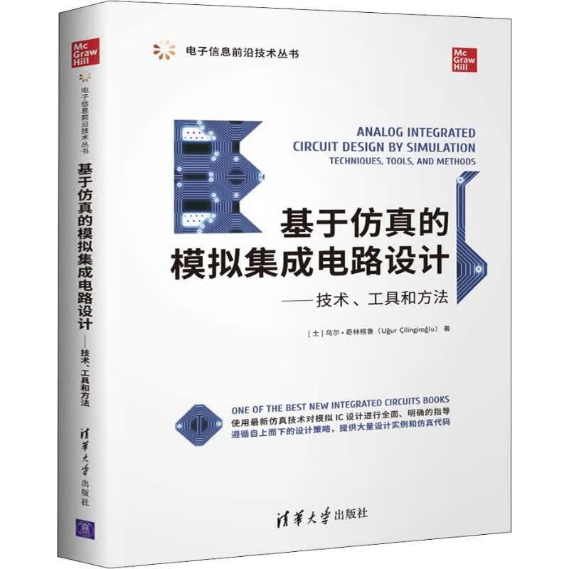 基于仿真的模拟集成电路设计:技术、工具和方法:英文