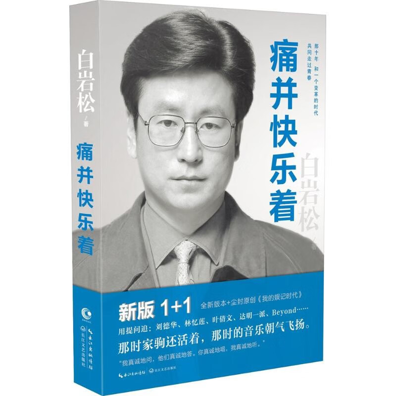 痛并快乐着 白岩松的书