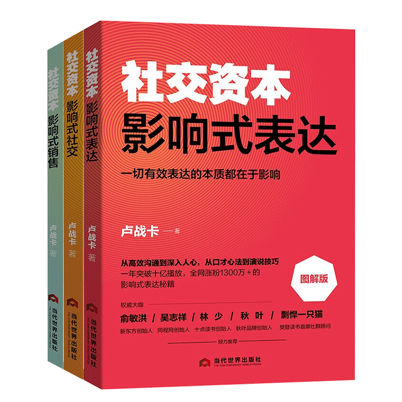 社交资本丛书套装三册 影响式表达+影响式社交+影响式销售 社交资本套装3册