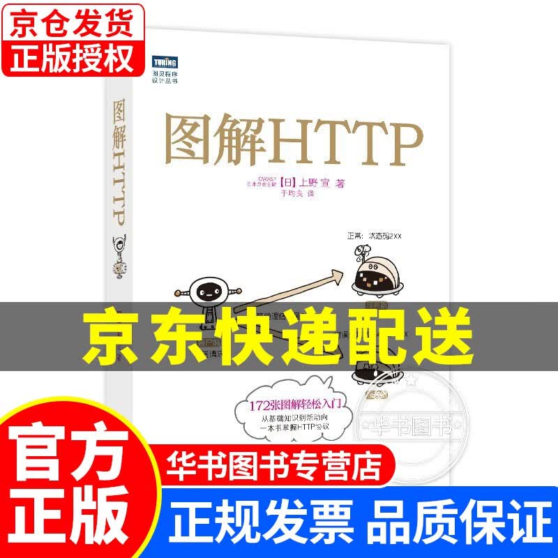 图解HTTP（图灵出品） 图解HTTP新版