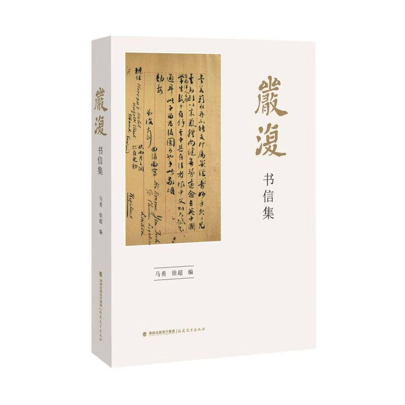严复书信集