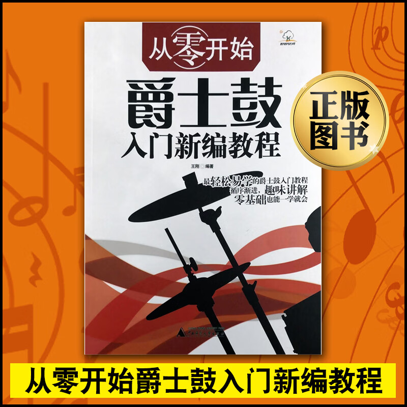 从零开始爵士鼓入门新编教程架子鼓基础教材 架子鼓初学书籍 音乐器乐爵士鼓基础入门教程参考书籍广西师范大学出版社