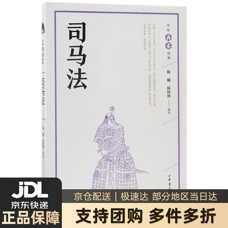 【 送货上门】司马法（中华兵书经典丛书） 陈曦,陈铮铮 译注 中华书局有限公司