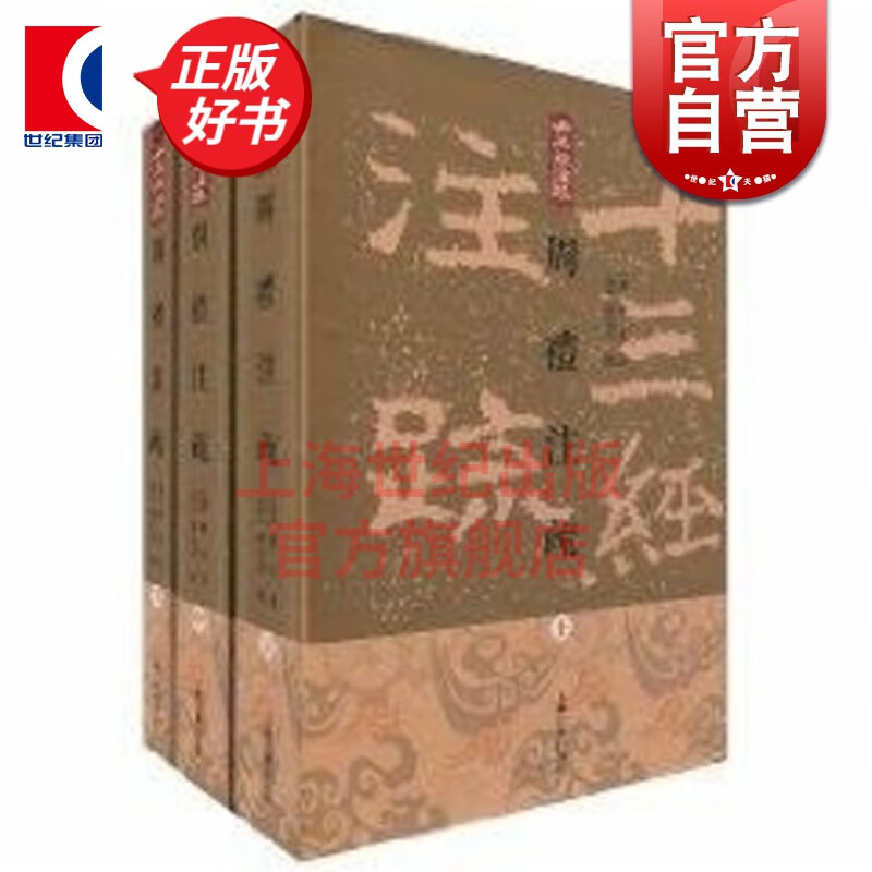 周礼注疏(全三册)(精) 十三经注疏 [汉]郑玄 注 [唐]贾公 彦疏 彭林 整理 上海古籍出版社