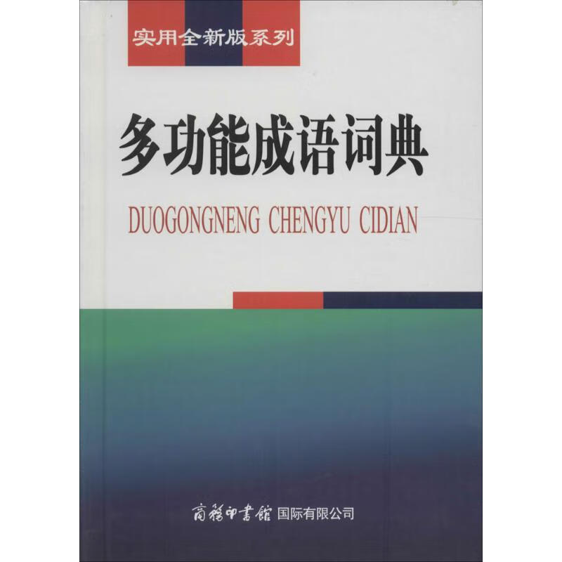 多功能成语词典