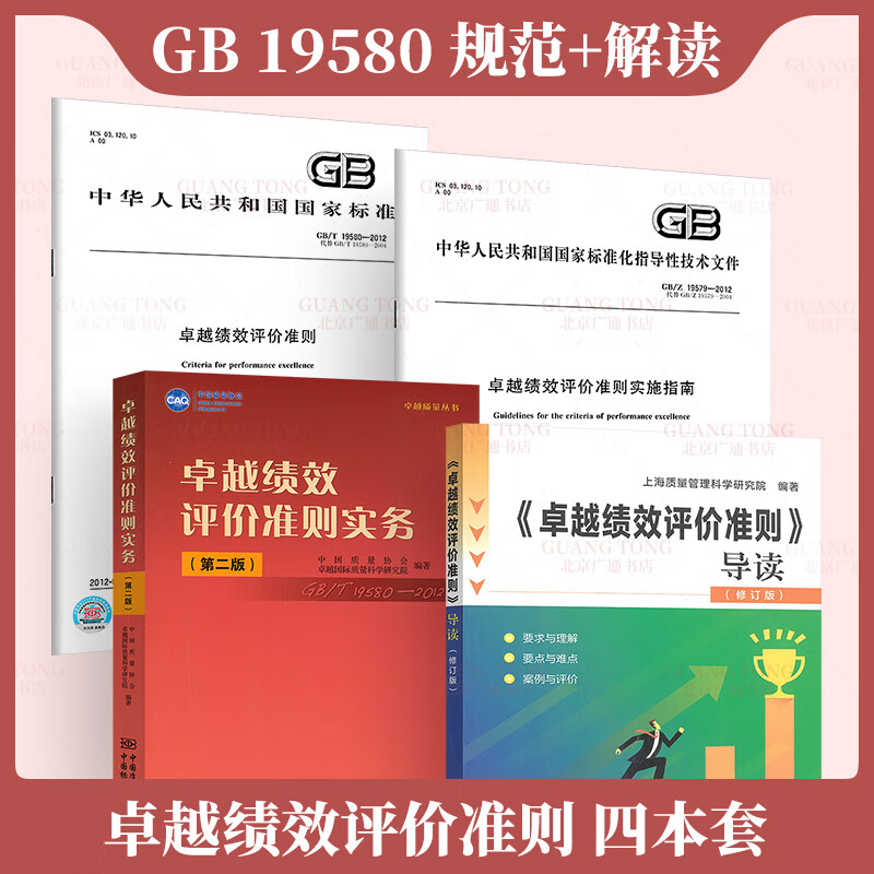 【4本套】GB/T 19580-2012 卓越绩效评价准则+卓越绩效评价准则实务+GB/Z 19579-2012卓越绩效评价准则实施指南+卓越绩效评价准则导读修订版